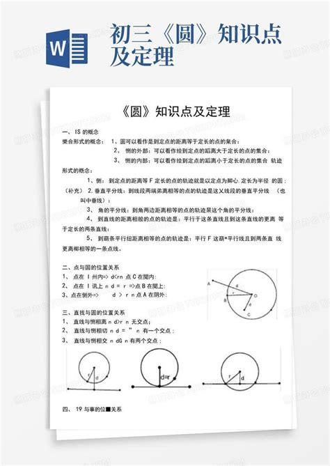 初三《圆》知识点及定理word模板下载编号qbebaowy熊猫办公