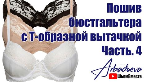 Пошив бюстгальтера с Т-образной вытачкой. Часть 4. (Окончательная ...