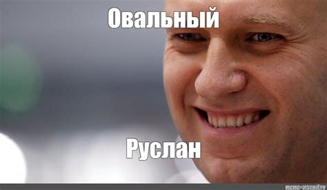Создать мем овальный навальный мемы навальный лысый навальный рыжков