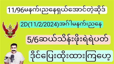 2d 11 2 2025 အဂ်ါမနက်၊ညနေ ဒီဂဏန်းတွေရဲရဲထိုးထား မဖြစ်မနေဝင်ကြည့်ကြပါ 2d 2dlive Youtube