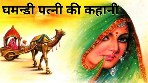 घमंडी पत्नी की कहानीनही दिया नंद का नेगसात गांव का लालच पति पर भारी