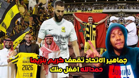 جماهير الاتحاد تقصف كريم بنزيما بعد الخسارة امام النصر اللاعب المغربي