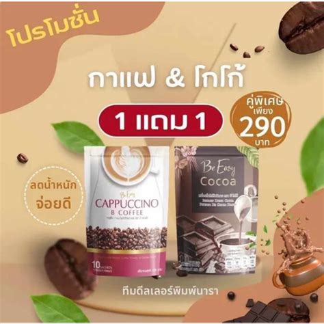 1แถม 1 กาแฟนางบี แถม โกโก้ ห่อละ 10ซอง ส่งฟรี Shopee Thailand