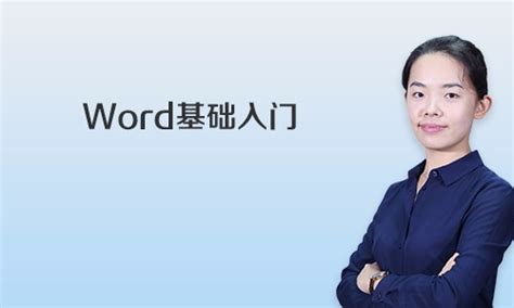Word基础入门视频课程【共15课时】word课程 51cto学堂