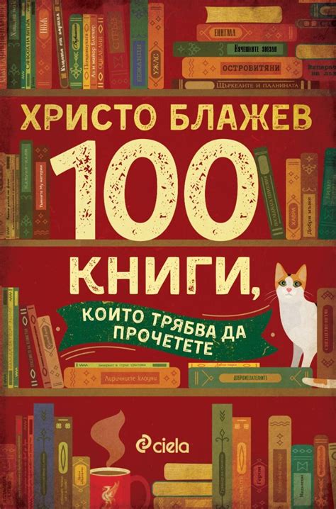 100 книги които трябва да прочетете By Христо Блажев Goodreads