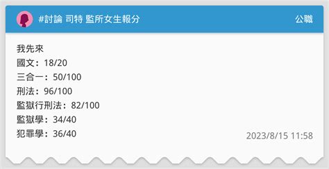 討論 司特 監所女生報分 公職板 Dcard
