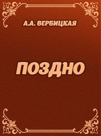 Поздно - слушать аудиокнигу онлайн | Вербицкая Анастасия
