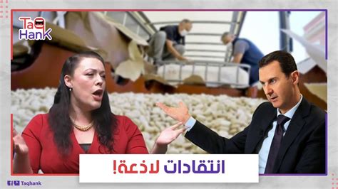 يستخدمها لغرض غير متوقع مسؤولة بريطانية توضح الهدف الخفي لتجارة بشار
