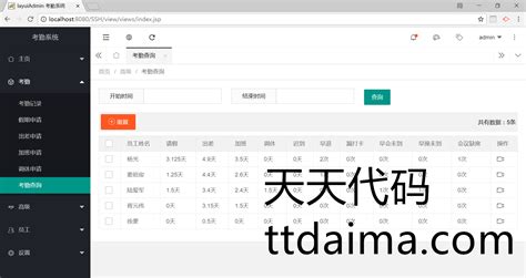 0114 基于JSP Servlet考勤管理系统 天天代码
