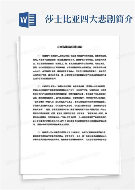莎士比亚四大悲剧简介Word模板下载 编号lkaeymzy 熊猫办公