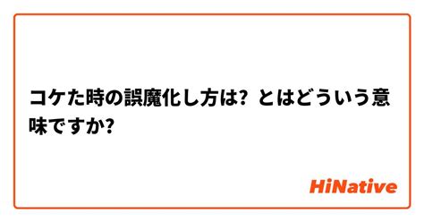 【コケた時の誤魔化し方は】とはどういう意味ですか？ 日本語に関する質問 Hinative