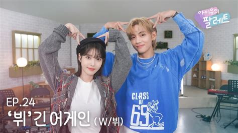 [아이유의 팔레트🎨] 뷔긴 어게인 With 뷔 Ep 24 Youtube