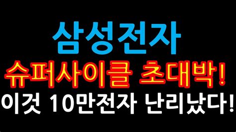 삼성전자 슈퍼사이클 초대박이것 10만전자 난리났다 Youtube
