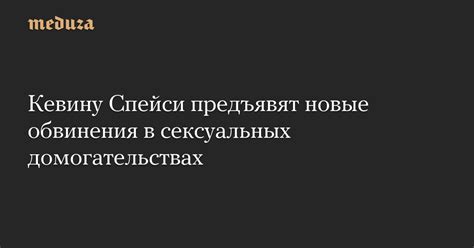 Кевину Спейси предъявят новые обвинения в сексуальных домогательствах