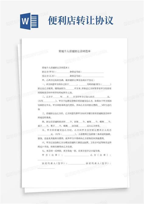 常规个人店铺转让合同范本Word模板下载 编号qkjzarel 熊猫办公