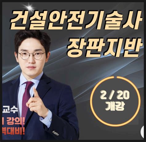 종로기술사학원 건설안전기술사 장판지 강의 개강 합격을 위한 완벽한 대비 네이버 블로그