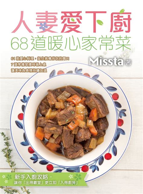 人妻愛下廚：68道暖心家常菜｜食谱｜饮食｜有店网路书店