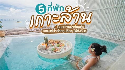 5 ที่พักเกาะล้านมีสระว่ายน้ำส่วนตัว นอนแช่น้ำถ่ายรูปชิลๆ ได้ทั้งวัน