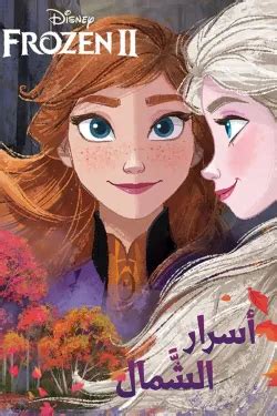 كتاب أسرار الشمال للكاتب ديزني عصير الكتب