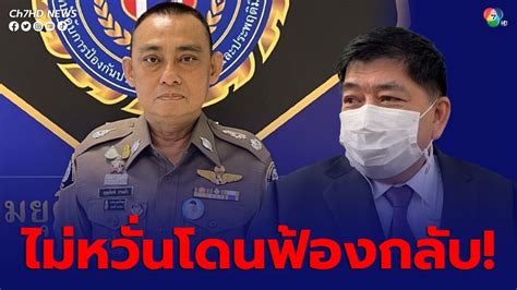 ข่าวผู้การ ปปปไม่หวั่นอดีตอธิบดีอุทยานฟ้องกลับ 157 ยันจับกุมตามขั้นตอน