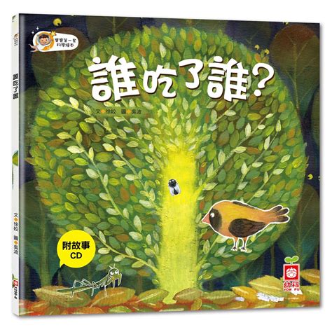 寶寶第一套科學繪本 誰吃了誰故事cd彩色平裝書 168幼福童書網
