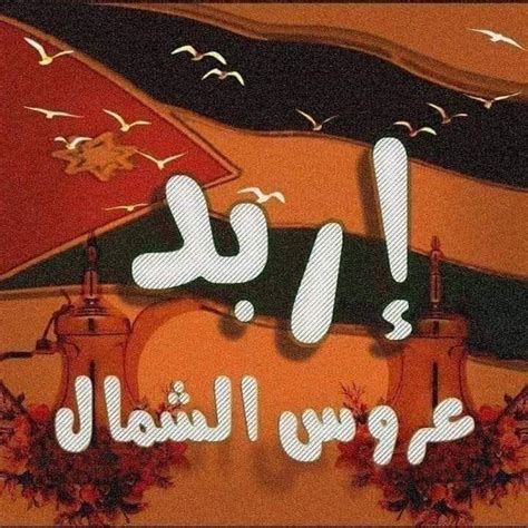 مدينة اربد عروس الشمال Irbid