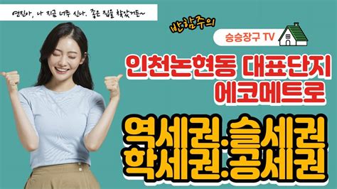 인천 논현동 역세권 아파트 초등학교 초근접 에코메트로를 소개합니다 Youtube