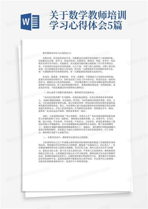 关于数学教师培训学习心得体会5篇Word模板下载 编号qnnbgvmm 熊猫办公