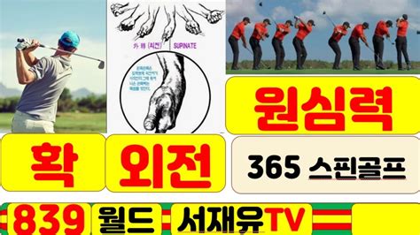 확 외전 원심력 365 스핀골프 839월드 서재유tv Youtube