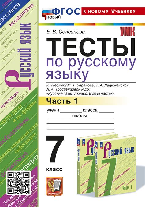 Тесты по русскому языку. 7 класс. Часть 1. К учебнику М.Т. Баранова ...