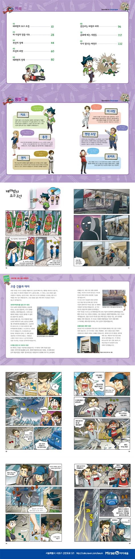 고층 건물에서 살아남기 2 서바이벌 만화 과학상식 68 IBOOKPARK INC