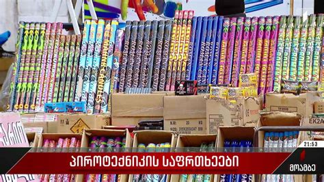 პიროტექნიკის საფრთხეები 1tv