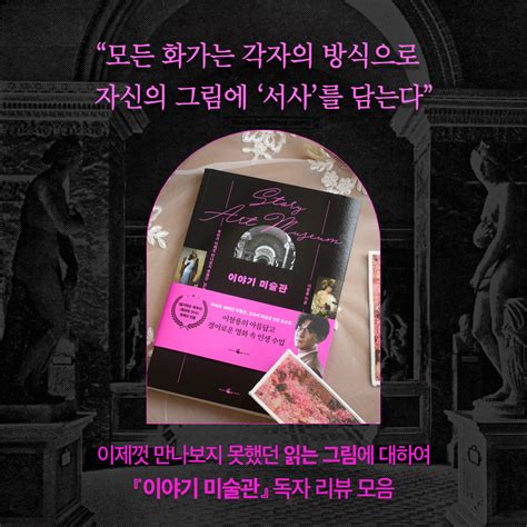 웨일북 📖 독자리뷰 이야기미술관 그림 속 서사를 만나고 인생을 배웠다 ㅡ 어느 독자의