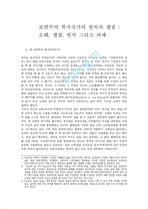 사회복지학 논문 올립니다 보편주의 복지국가의 원칙과 쟁점 오해쟁점원칙 그리고 과제 자료 Wq 그리고 과제 자료 사회