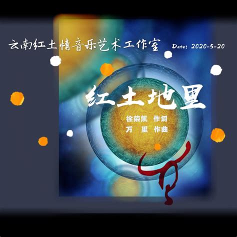我们从这里出发红土情gzs高音质在线试听我们从这里出发歌词歌曲下载酷狗音乐