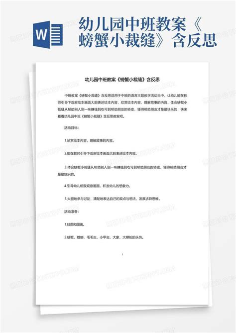 幼儿园中班教案螃蟹小裁缝含反思 Word模板下载 编号lbpdmzjd 熊猫办公