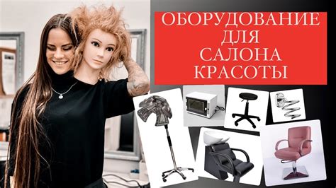 ОБОРУДОВАНИЕ ДЛЯ САЛОНА КРАСОТЫ [Какое удобное, а какое нет] - YouTube