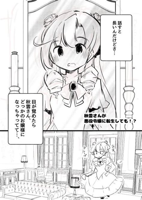 秋雲オンリーで出したい悪役令嬢秋雲プレビュー本 虎と明太子新刊委託中！ さんのマンガ ツイコミ仮