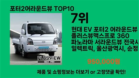 포터2어라운드뷰 2024 트랜드 쿠팡로켓배송 추천 Top 5 Youtube