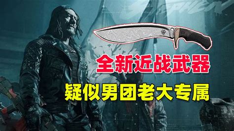 暗区突围：s6赛季全新近战武器，疑似男团老大专属 Youtube