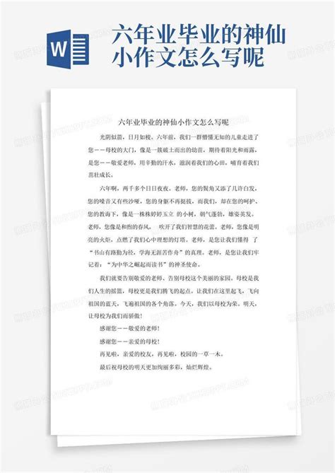 六年业毕业的神仙小作文怎么写呢word模板下载编号lpovejwz熊猫办公