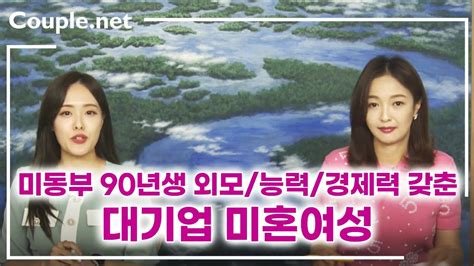 대기업 여성 만남 미동부 연예인 외모 털털하고 무던한 성격 딩크조기은퇴 계획 90년생 결혼 은 선우