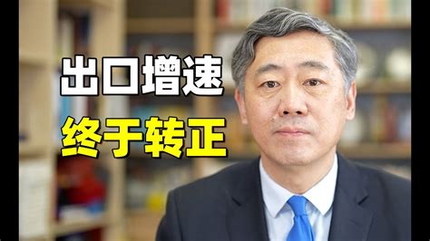 【特大好消息】李稻葵：中国出口之前非常差！现在终于结束持续的六连降！2023年11月，出口增速终于转正，经济开始逆转上升了！【清华大学李稻葵