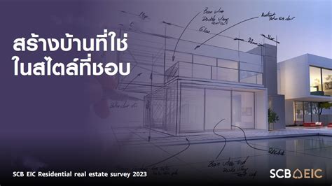 เจาะผลสำรวจ Scb Eic Residential Real Estate Survey 2566 … สร้างบ้านที่ใช่ ในสไตล์ที่ชอบ