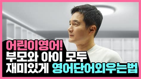 👩🏻‍👧🏻어린이영어 아이와 함께 영어단어외우는법🎵 Youtube