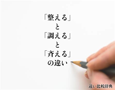 整えると調えると斉えるの違いとは分かりやすく解釈 違い比較辞典