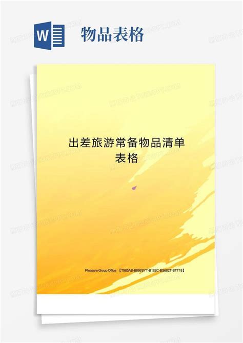 出差旅游常备物品清单表格word模板下载编号qmaaompz熊猫办公