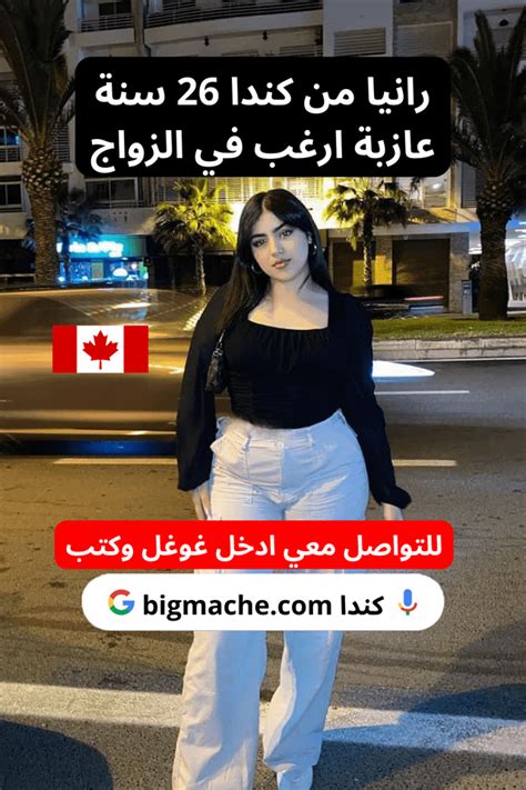 ارقام هواتف بنات للزواج من كندا Rbigmache