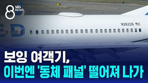 보잉 여객기 이번엔 동체 패널 떨어져 나가 Sbs 8뉴스 Youtube