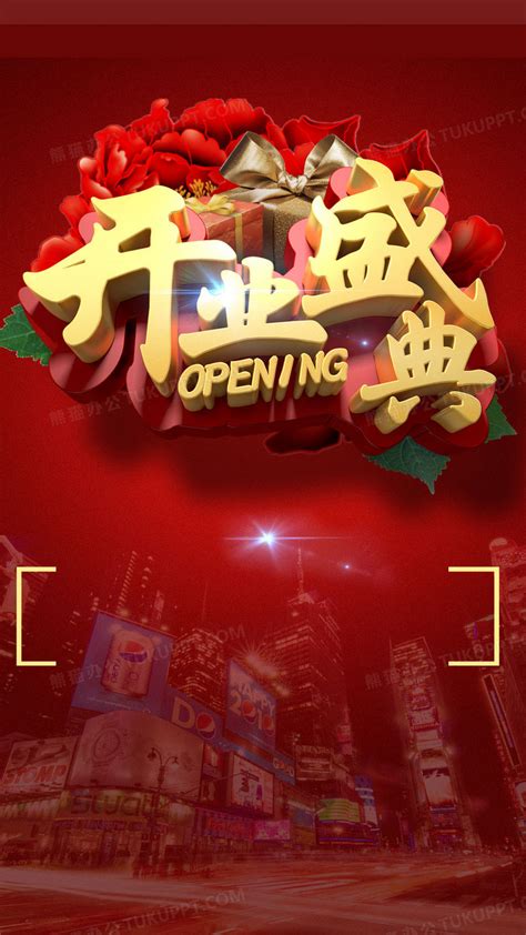 开业海报素材psd背景图片素材免费下载 熊猫办公